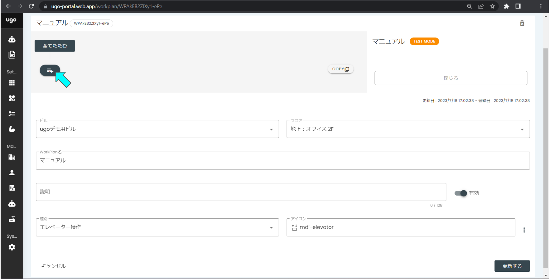 WorkPlan（手順化）の実行、作成、編集 – ugo Support