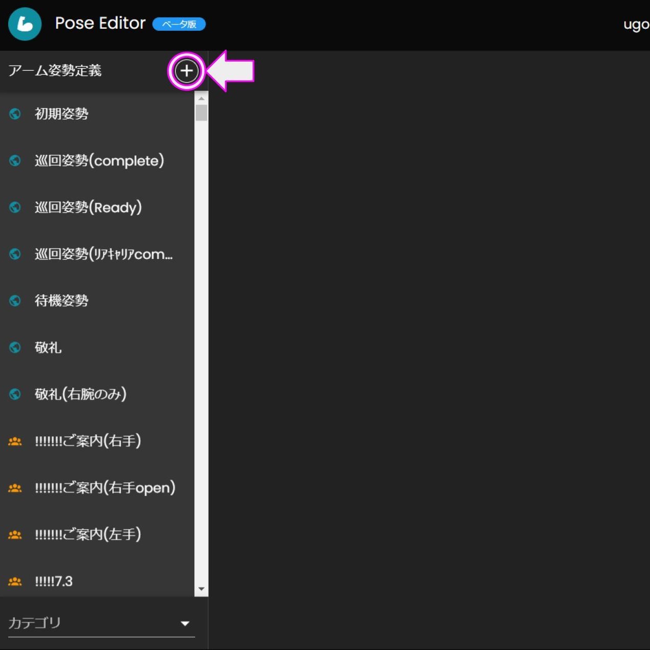 ポーズエディタ – ugo Support