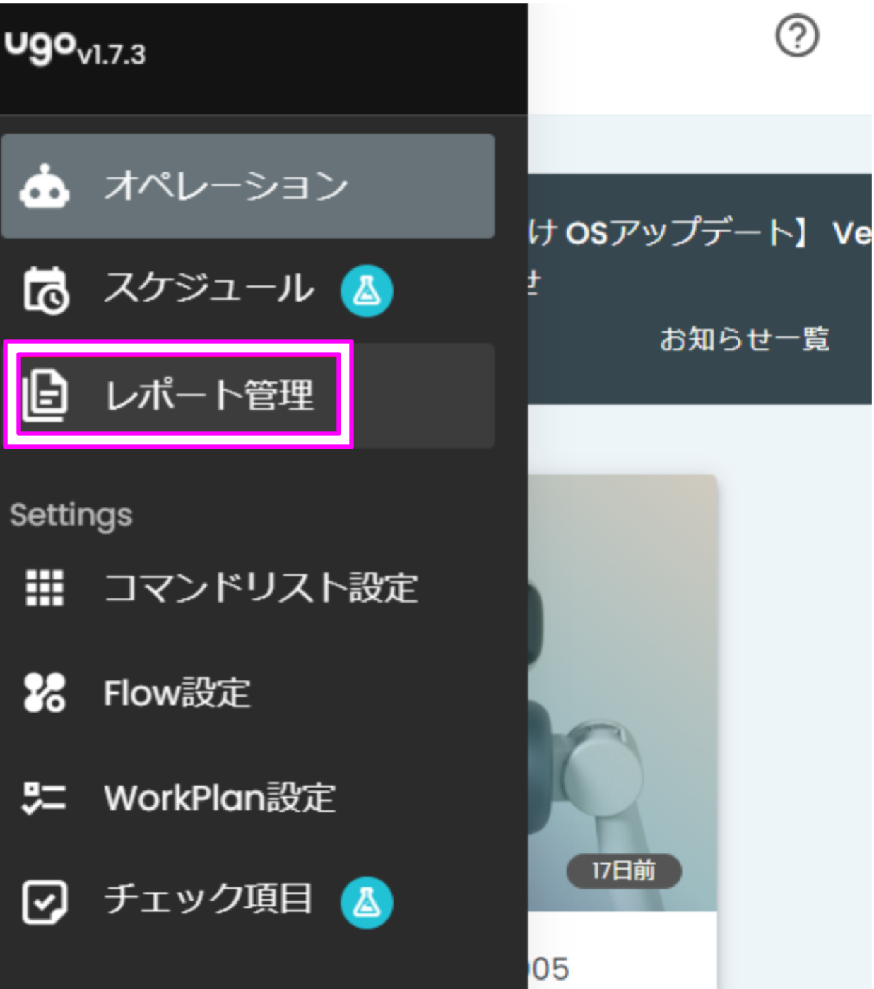 レポート管理 – ugo Support