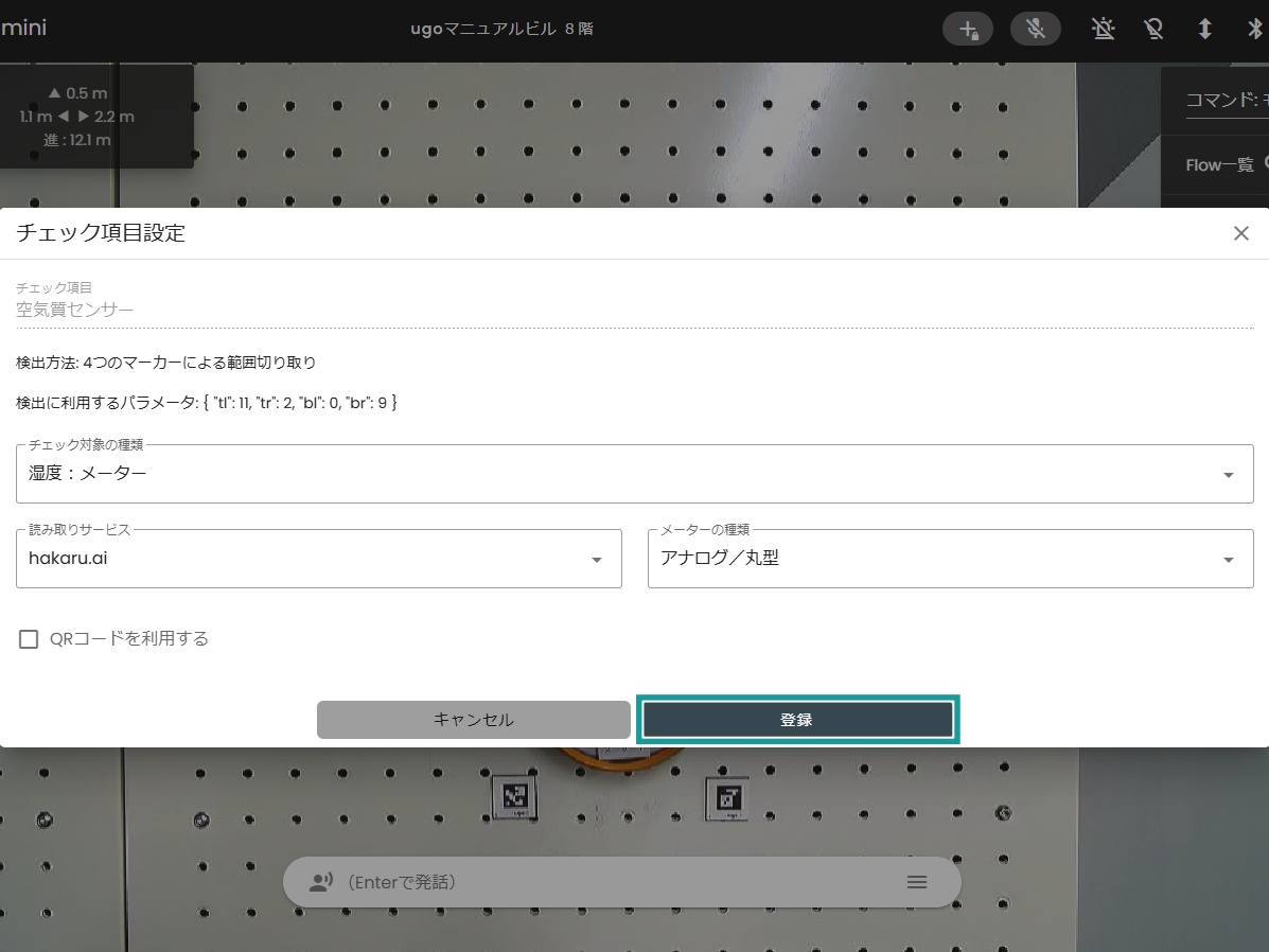 hakaru.ai メーター読み取り設定方法 – ugo Support