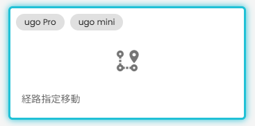 経路指定移動 – ugo Support