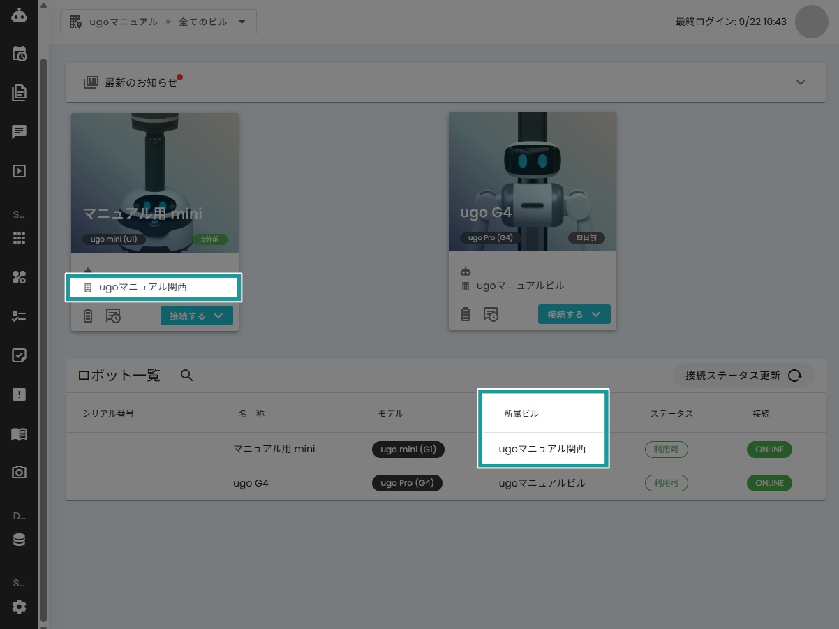 ugoを新しい施設（ビル）に運用を移したい – ugo Support